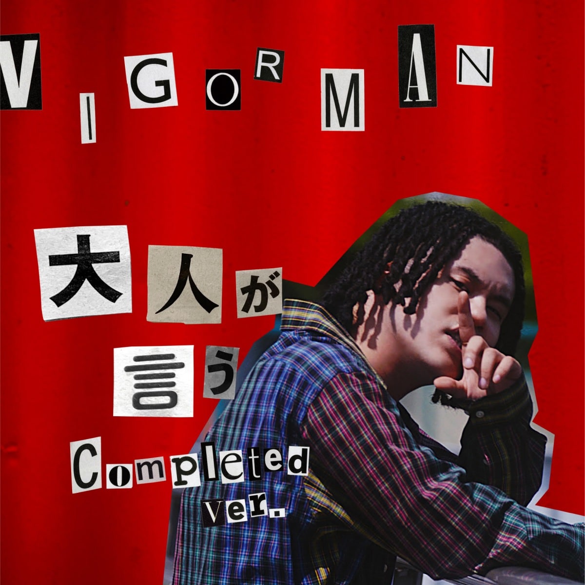 VIGORMAN (変態紳士クラブ) の人気楽曲「大人が言う」の完成版がリリース | block.fm