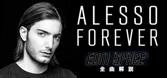 Alesso 新アルバム”Forever” 全曲解説 by TJO & qlius | block.fm