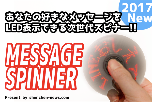 日本語メッセージを表示できるハンドスピナー：MESSAGE SPINNER | block.fm