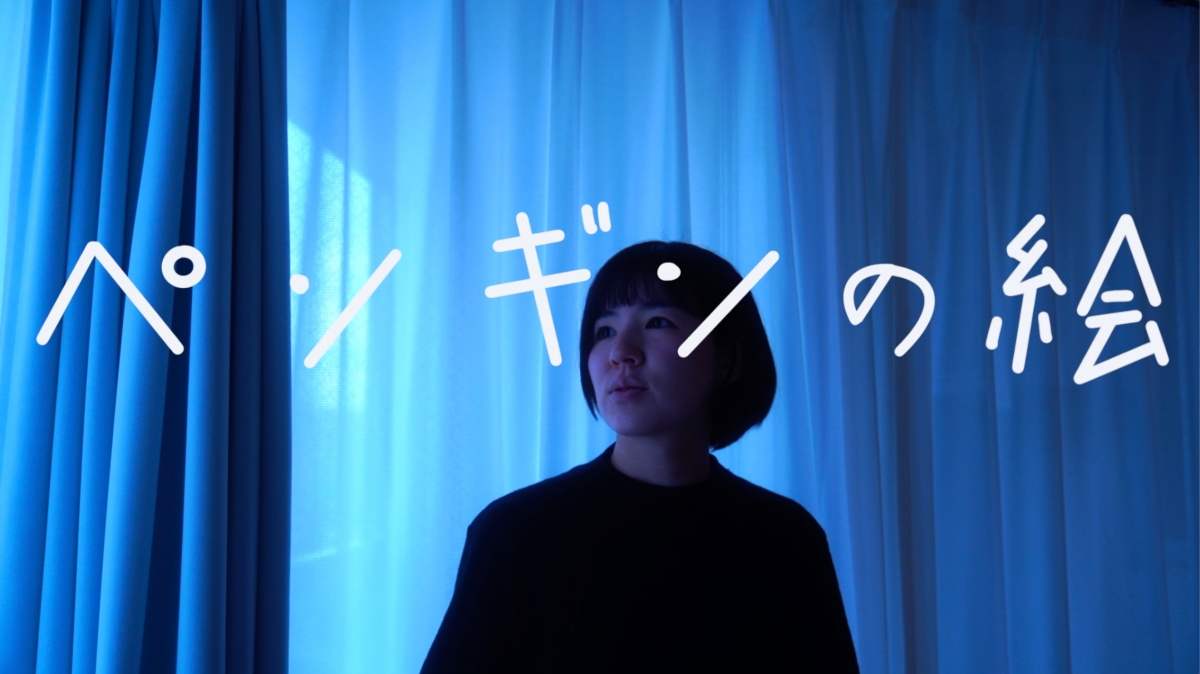 SKYTOPIA x Kanadeのコラボ曲「Drawing of a Penguin」MVが公開 | block.fm