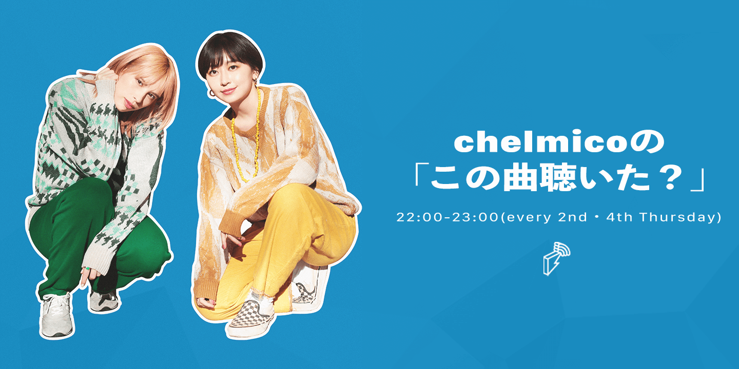 chelmico ダイアンにごいごいすーとTSUBASAのポーズを習った話 | block.fm