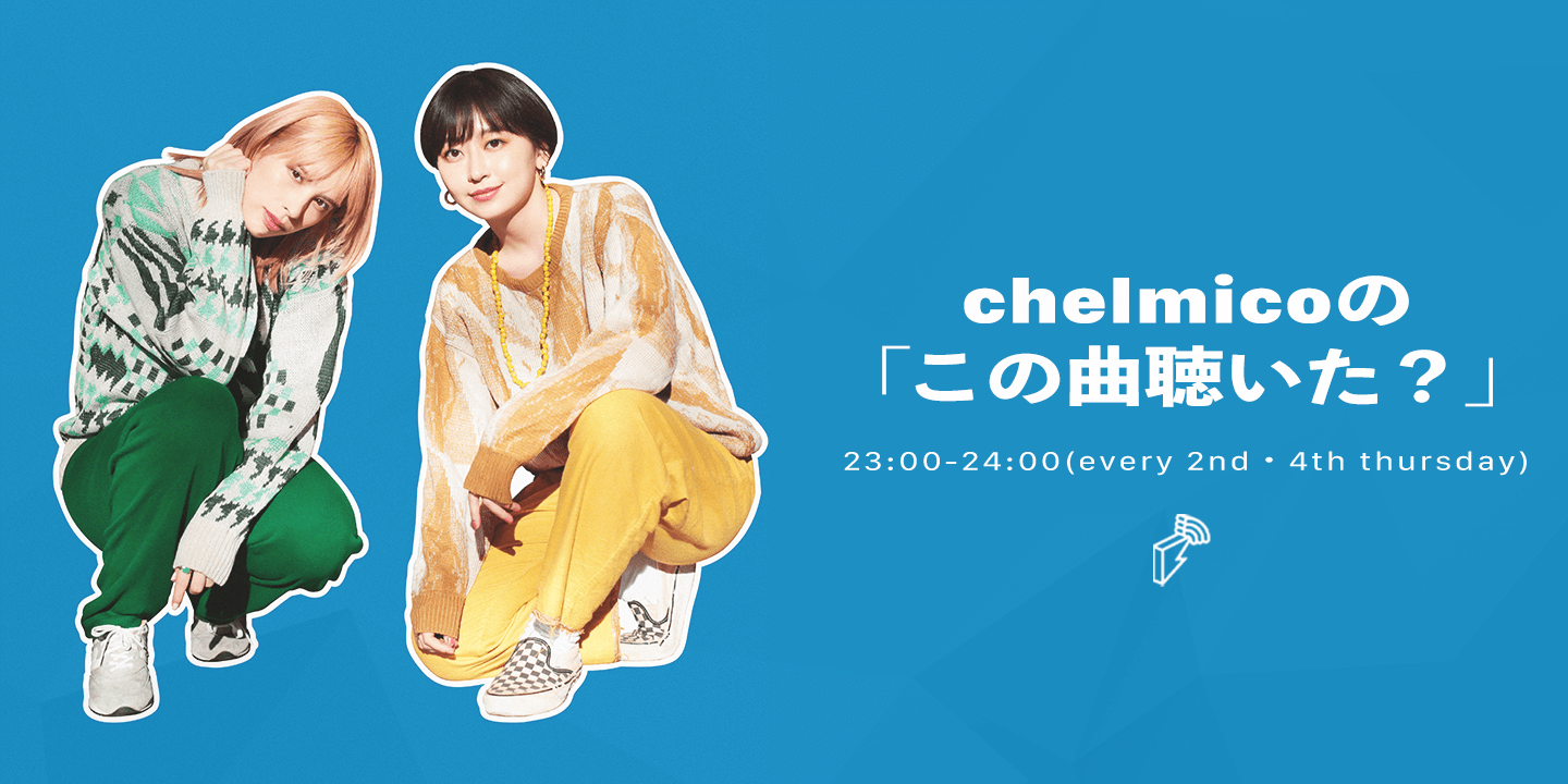 chelmico おすすめラップソングを語る | block.fm