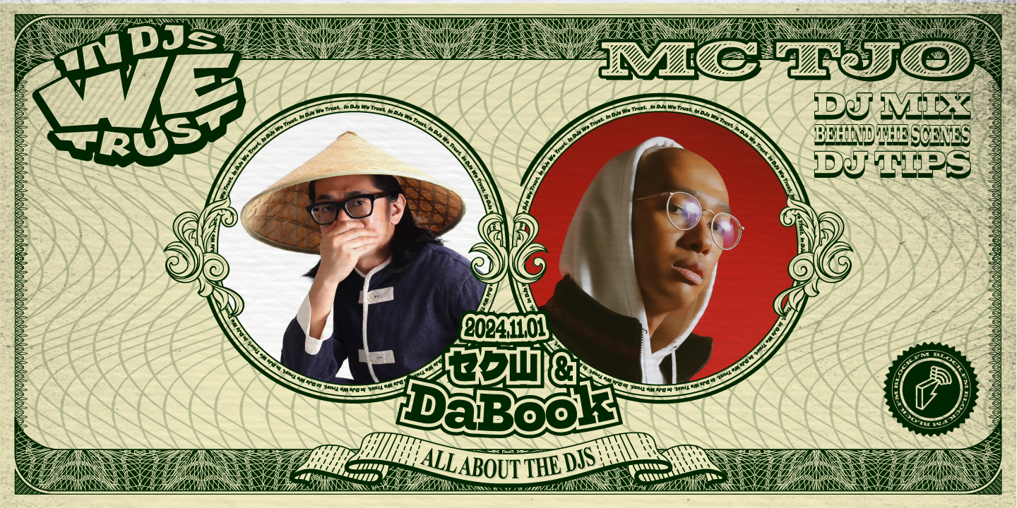 IN DJs WE TRUST #006 ゲスト : セク山 & DaBook | block.fm